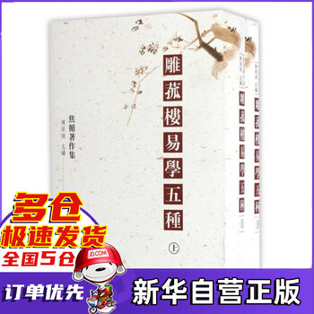 雕菰楼易学五种(上下焦循著作集)(精)