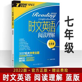 2022时文英语阅读理解七八九年级中考特刊初中英语街时事作文阅读理解专项训练中考语法专练红版蓝版 时文英语阅读理解-七年级(蓝版)