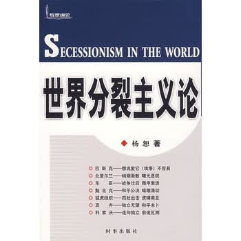世界分裂主义论【正版图书，放心下单】