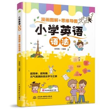 正版书籍 小学英语语法 漫画图解+思维导图 徐艳艳零基础图解小学英语单词快速记背神#器英语语法大全小学生三四五六年级语法知识点