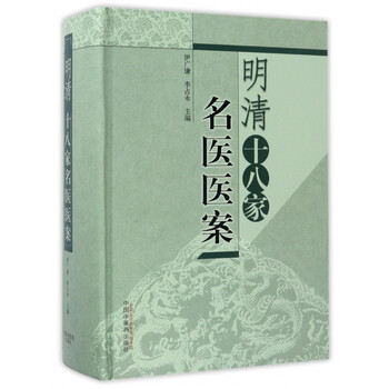 明清十八家名医医案(精)