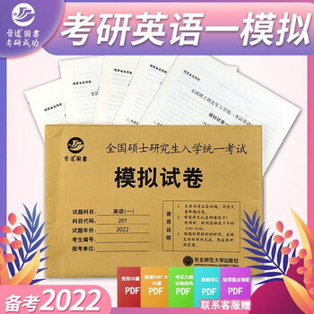 2022考研英语一模拟试卷预测  5套冲刺模拟题   英语一201模拟试卷