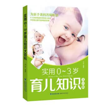 实用0～3岁育儿知识大百科【正版图书】