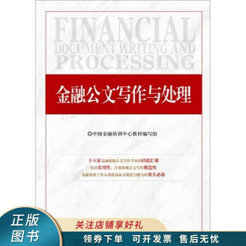 金融公文写作与处理