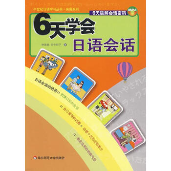 6天学会日语会话