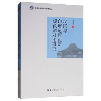 汉语与印度尼西亚语颜色词对比研究