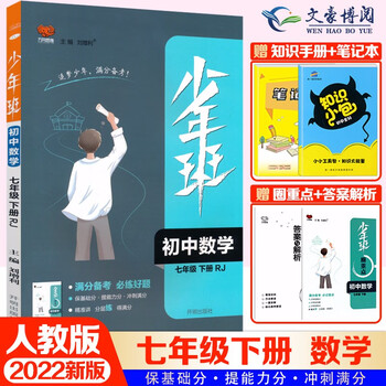 2022新版少年班七年级下册数学人教版同步训练练习册 初中初一下册数学提优必刷题课时练7七年级下数学总复习资料辅导书万向思维 七年级下册数学 人教版