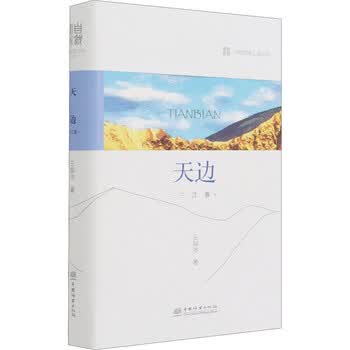 天边 三江源 王剑冰  书籍