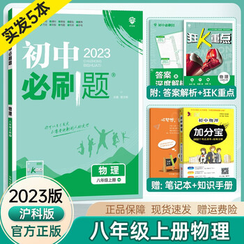 【自选】2023新版初中必刷题八年级上册全套8本套装同步人教版初二8年级上册教材练习册测试卷 【八年级上册】沪科版物理