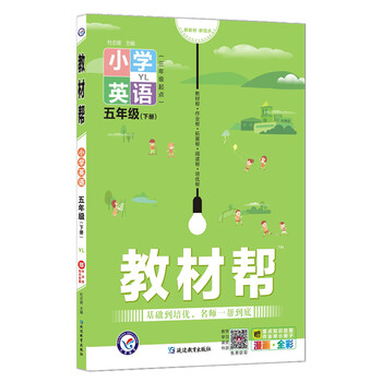 教材帮小学 五年级下册 英语 YL（译林三年级起点版）5年级同步 天星教育 2022春新版