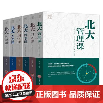 北大必修课一国学+人文+哲学+心理+管理+口才（全6册）北大必修课全套6册 心理修养人际交往励志书