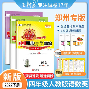 王朝霞期末试卷精编一二三年级下册郑州信息版人教版试卷四五六年级语文数学专项训练期末冲刺100分冲刺期末总复习 四年级语文+数学+英语（人教版）郑州