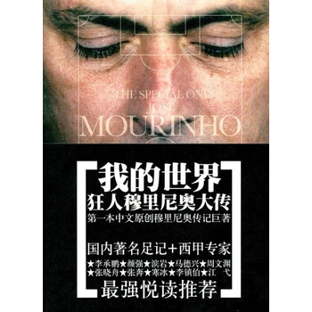 我的世界 狂人穆里尼奥大传 胡敏娟