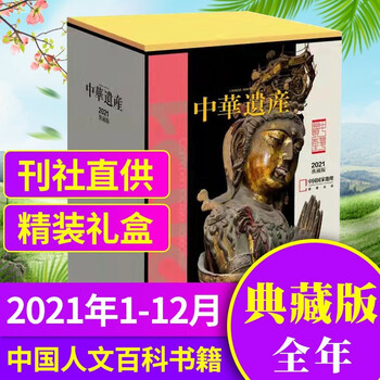 【现货速发典藏版】中华遗产杂志2021年1-12月精装礼盒装版 中华文化人文历史 中国国家地理出品期刊【另有2020/2019年可选】 A组：2021年典藏版