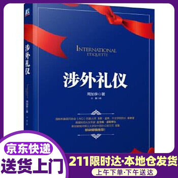 涉外礼仪 周加李 著 小童 绘 机械工业出版社