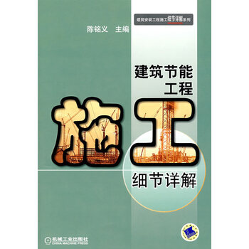 建筑节能工程施工细节详解【正版图书】