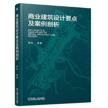 商业设计要点及案例剖析【保证正版】