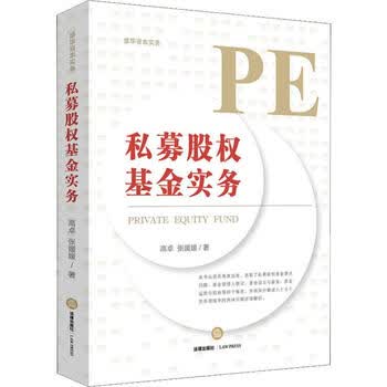 私募股权基金实务 高卓,张媛媛 著 WX