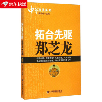 中华商圣系列：拓台先驱郑芝龙