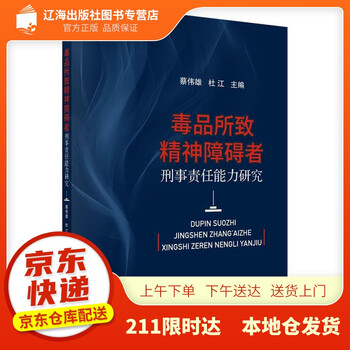 【新华图书籍 正版速发】毒品所致精神障碍者刑事责任能力研究 蔡伟雄,杜江 科学出版社 97870306
