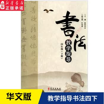 小学四年级下册书法教学指导书华文版教材