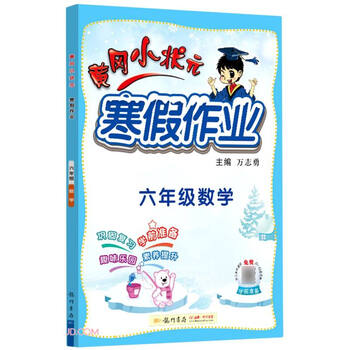 2022年春季 黄冈小状元寒假作业六年级数学通用版 小学6年级上下册衔接教材同步练习册寒假复习辅导书