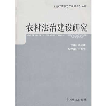 正版图书 农村法治建设研究 薛刚凌 中国方正出版社 9787802164529
