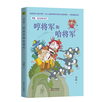 周锐·遇见幽默：哼将军和哈将军