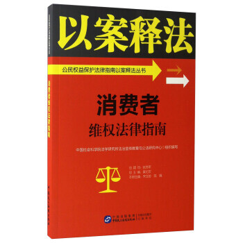 消费者维权法律指南 宋玉珍,陈娟,莫纪宏