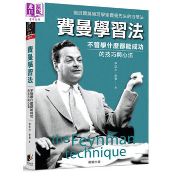 费曼学习法：不管学什么都能成功的技巧与心法 港台原版 尹红心,李伟 晨星出版 记忆与学习