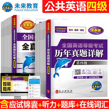 未来教育2022年全国英语等级考试四级 公共英语四级 PETS-4 历年真题详解 全真模拟试卷 全套2本