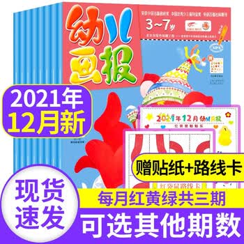 幼儿画报杂志2022/2021年【单本多期可选】红袋鼠3-7岁启蒙早教儿童绘本故事贴纸非过期刊杂志 幼儿画报杂志2021年12月共3期