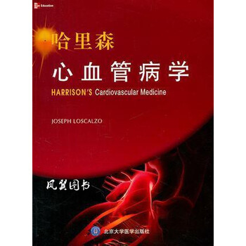 哈里森心血管病学 （美）洛斯卡奥  编写 北京大学医学出版社