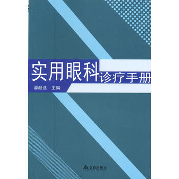 实用眼科诊疗手册【正版图书】