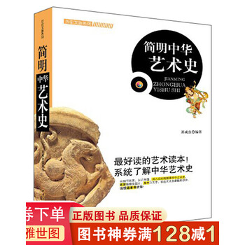 历史文脉系列一简明中华艺术史