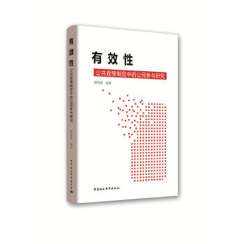 有效性- 霍海燕 中国社会科学出版社