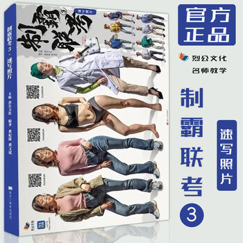 制霸联考3速写照片 2022烈公文化黄妃捷黄文斌局部五官衣纹动态单人站坐蹲双人组合人物照片写生对画素