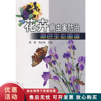 花卉病虫害防治原色生态图谱