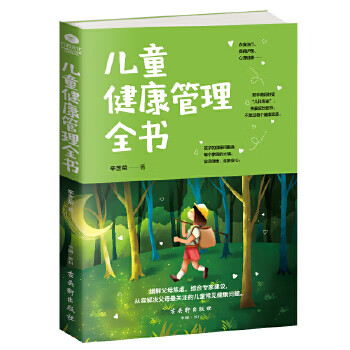 儿童健康管理全书 辛芝荣