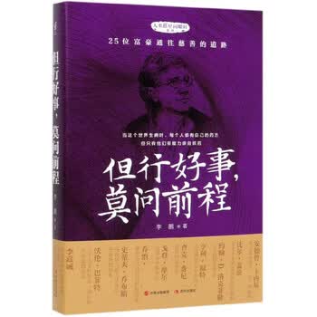 但行好事莫问前程/人类群星闪耀时系列
