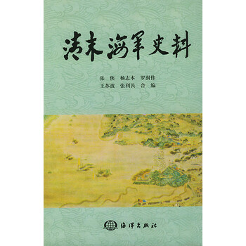 清末海军史料【正版图书】