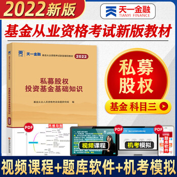 2022天一金融 基金科目3 基金从业资格考试新版教材 私募股权 投资基金基础知识 基金科目3 2022私募股权投资基金基础知识考试用书