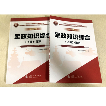 官方现货速发 2022大学生士兵招生考试教材 2022年新版军校教材训练题册军考复习资料参考部队士兵武警高中考点（新增军事政治）（套装共8册）国防工业出版社 军考复习资料 军官院校招生考试教材 军政知