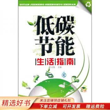 低碳节能生活指南 徐文钦