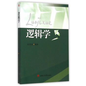 逻辑学【正版图书】