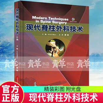 现代脊柱外科技术  医学 9787547834275