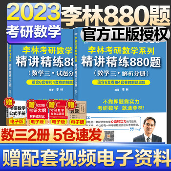 李林2023考研数学精讲精练880题 数学一数二数三 李林考研数学教材练习题可搭李永乐武忠祥6 李林2023考研数学精讲精练880题（数学三）