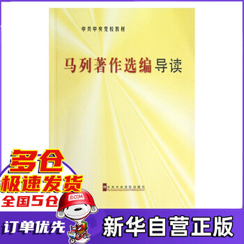 马列著作选编导读(中共中央党校教材)
