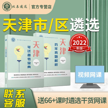 北辰遴选 2022年天津市区公务员遴选考试教材纪委面试历年真题解析选备考策略及复习资料 【笔试升华版】笔试+公文+案例+大作文+面试+真题