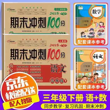 2022新版期末冲刺100分三年级下册试卷部编人教版全套3本小学同步练习册单元期末检测卷 三年级下册 语文+数学 人教版